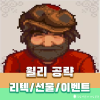 스타듀밸리 윌리 공략 선물오징어범노래미이벤트 네이버 블로그